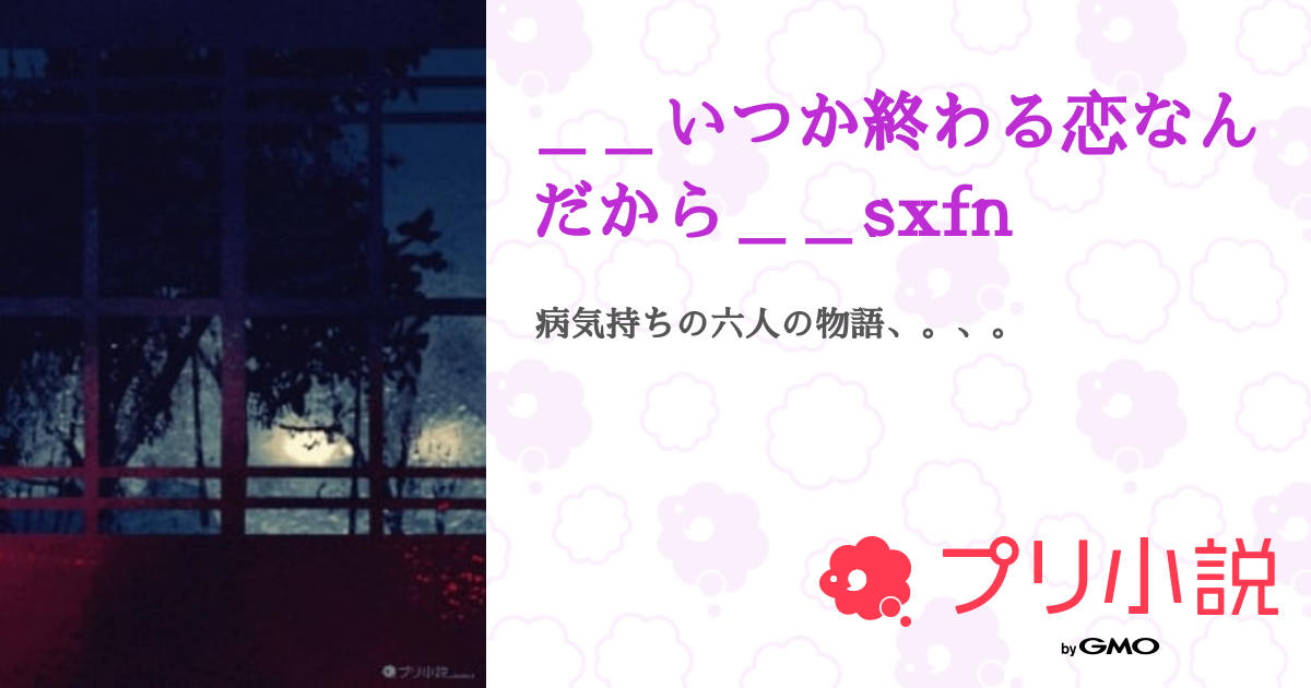 __いつか終わる恋なんだから__sxfn - 全2話 【連載中】（♯︎…おもち @活動休止中さんの小説） | 無料スマホ夢小説ならプリ小説 byGMO
